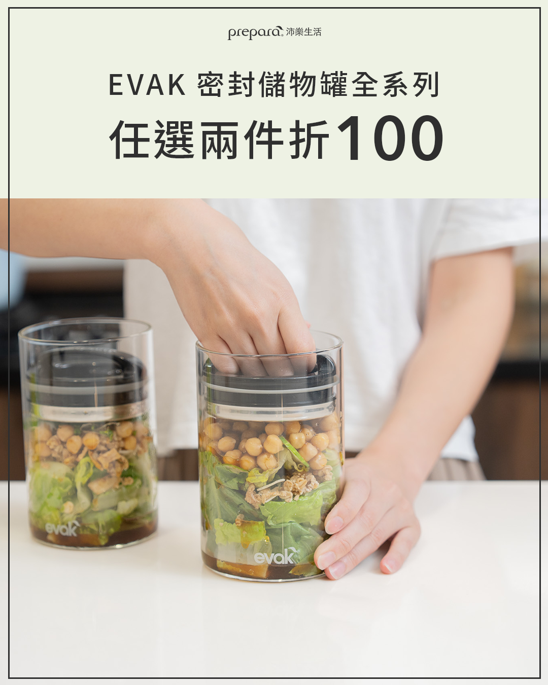 Prepara | EVAK Storage 密封儲物罐