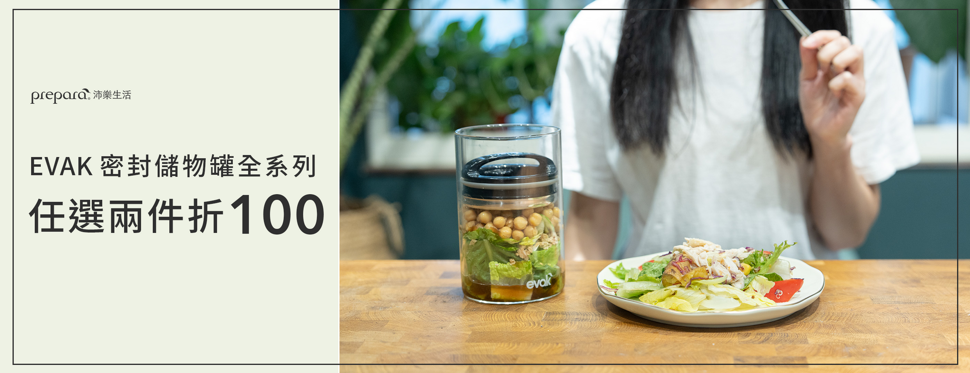 Prepara | EVAK Storage 密封儲物罐