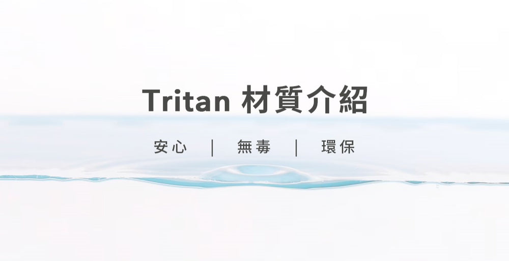 TRITAN 材質介紹